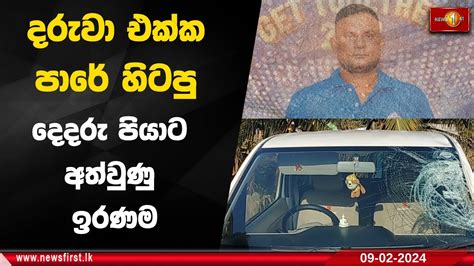 දරුවා එක්ක පාරේ හිටපු දෙදරු පියාට අත්වුණු ඉරණම Youtube