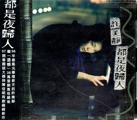 許美靜 都是夜歸人 Cd近新 附側標 1 03