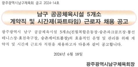 남구 공공체육시설 5개소 계약직 및 시간제 파트타임 근로자 채용 공고 남구다목적체육관