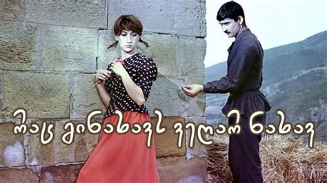 რაც გინახავს ვეღარ ნახავ კომედია ქართული ფილმი 1080p Youtube