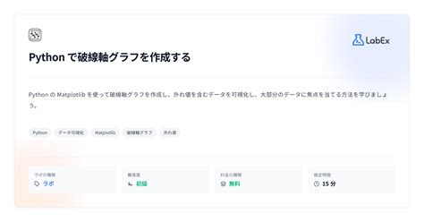 Python データ可視化 破線軸グラフチュートリアル Labex