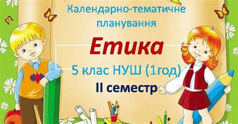 Календарне планування з етики 5 клас ІІ семестр за підручником Данилевської КТП Етика