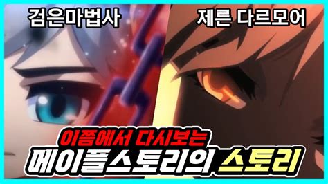 한자 『메이플스토리 스토리』 핵심 요약 시즌1 검은마법사 ~ 시즌2 제른 다르모어의 정체까지 메이플스토리 Youtube