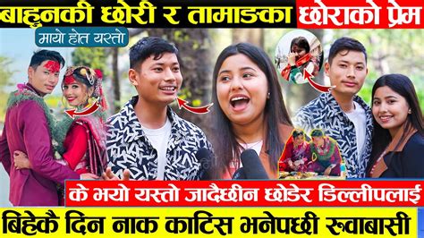 सानैमा बसेको दिलिप र ऋतुको अनौठो अन्तरजातीय प्रेम सकेनन छुटिन गरे