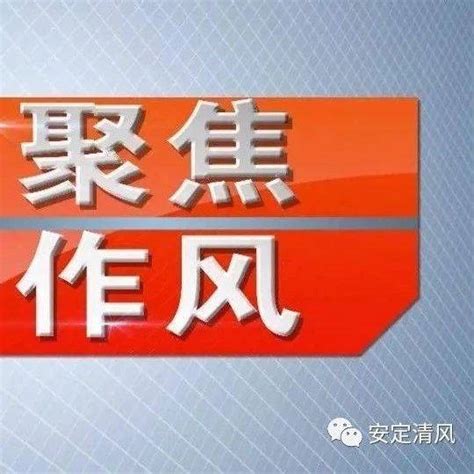 安定五盯五促撼动作风大转变 整改