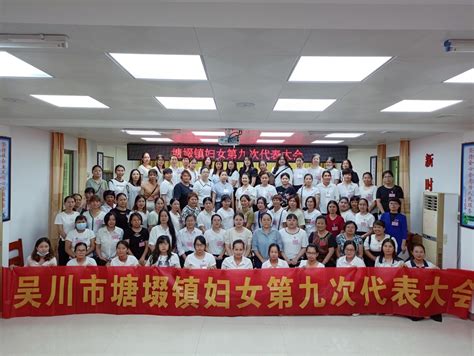 巾帼树新风再创新业绩塘㙍镇第九次妇女代表大会胜利召开