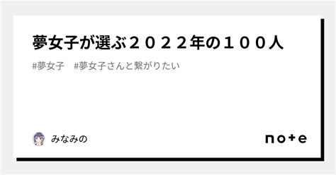 夢女子が選ぶ2022年の100人｜みなみの