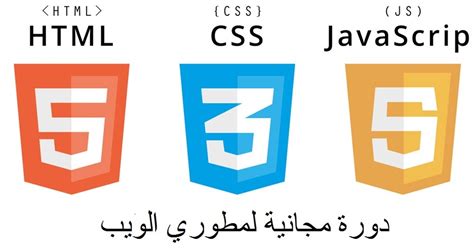 تعلم مجانا Html و Css و Javascript لمطوري الويب لازم تعافر