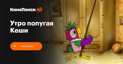 Утро попугая Кеши трейлеры даты премьер КиноПоиск