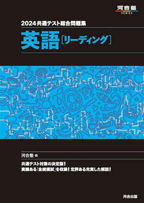 楽天ブックス 2024 共通テスト総合問題集 英語リーディング 河合塾 9784777226542 本