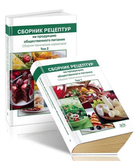 Сборник рецептур на продукцию общественного питания. Сборник ...