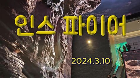 인스 파이어 Youtube