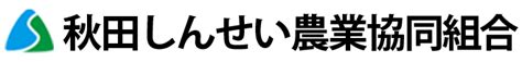 JA秋田しんせい