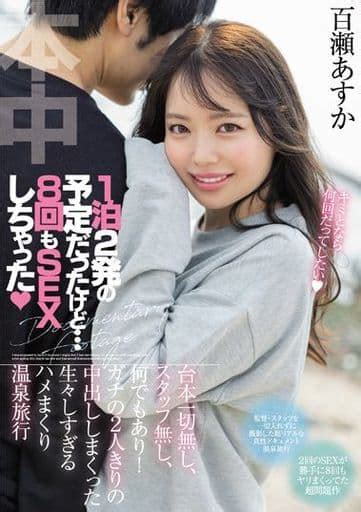 駿河屋 【アダルト】 1泊2発の予定だったけど8回もsexしちゃった 台本一切無し、スタッフ無し、何でもあり ガチの2人きりの中出ししまくった生々しすぎるハメまくり温泉旅行 百瀬