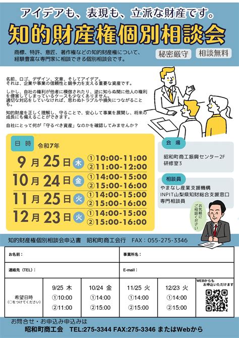 925（木） 商標登録、特許、実用新案、意匠登録、著作権などー 知的財産権個別相談会 開催のお知らせ 昭和町商工会