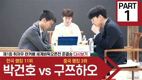 20230509 박건호 Vs 구쯔하오 제1회 취저우 란커배 세계바둑오픈전 준결승 배윤진 박정상 다시보기1부 Youtube