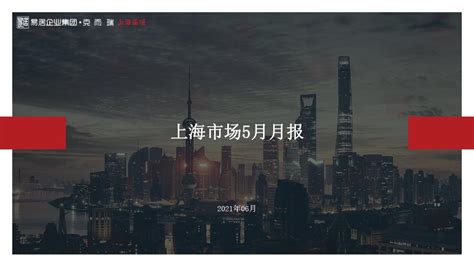2021年5月上海房地产市场月报【pdf】 房课堂