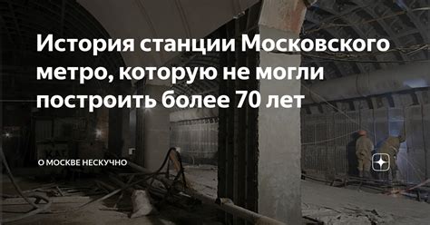 История станции Московского метро которую не могли построить более 70 лет О Москве нескучно