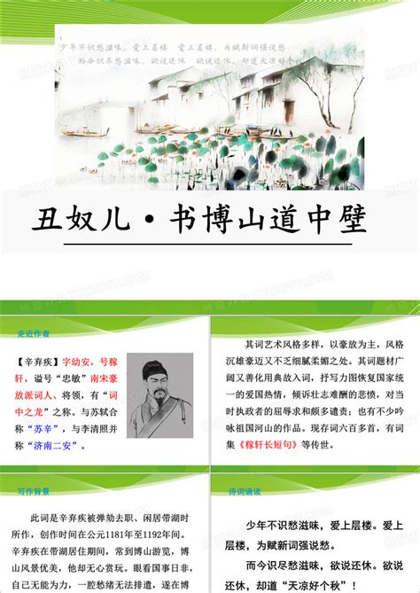 《丑奴儿·书博山道中壁》课件ppt模板下载编号lmjpaajk熊猫办公
