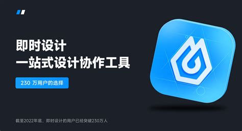 更值得体验的在线ui设计工具！ 即时设计