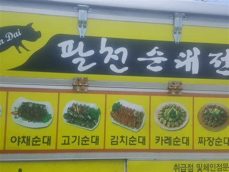 천안아산 팔천순대 BAND