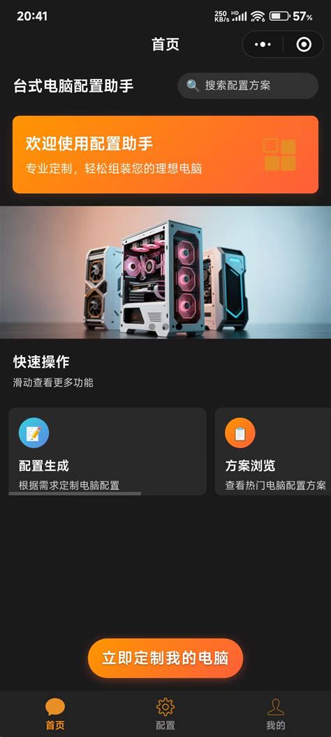 分享一个自己开发的微信小程序 用来生成电脑配置的小程序，支持一键生成，微信搜索攒机喵即可 电鸭社区