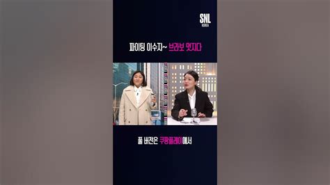 Snl 코리아 시즌3 고수 편 Shorts 위켄드 업데이트 쿠팡플레이 코미디 쇼 쿠팡 Youtube