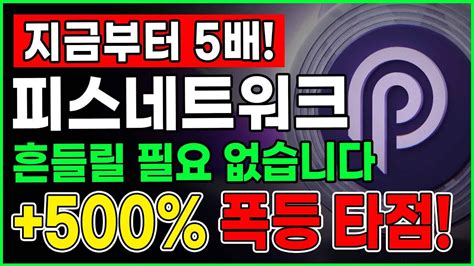 500 피스네트워크 지금부터 5배 흔들릴 필요 없습니다 500” 폭등 타점 피스네트워크 피스네트워크전망 Youtube