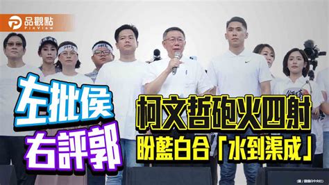 左批侯右評郭 柯文哲砲火四射 盼藍白合「水到渠成」