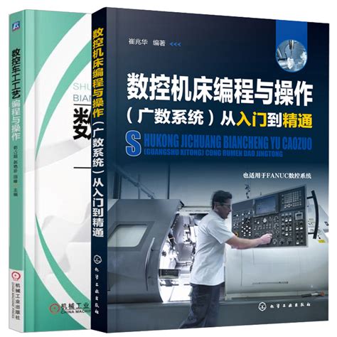 数控机床编程与操作广数系统从入门到精通 数控车工工艺编程与操作 2册数控机床编程基础入门广数gsk980td数控车床编程图书 虎窝淘