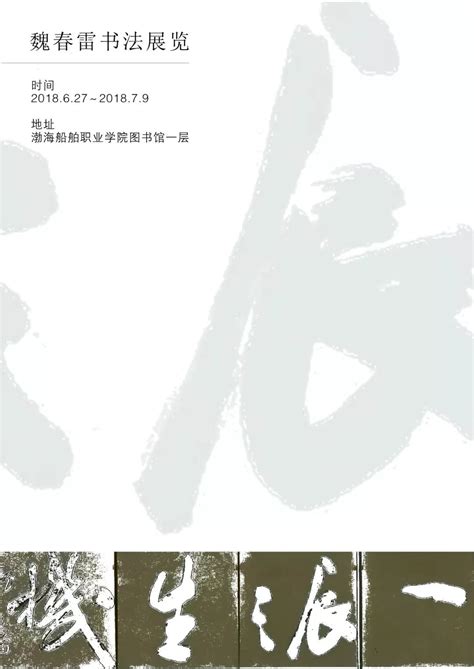 渤海船舶职业学院图书馆魏春雷书法展览