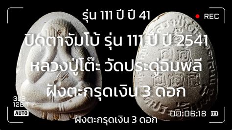 พระปิดตาจัมโบ้ รุ่น 111 ปี ปี 2541 หลวงปู่โต๊ะ ฝังตะกรุดเงิน 3 ดอก [หลังยันต์5นะ] Youtube