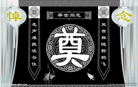 奠字 悼念 祭奠设计图 广告设计 广告设计 设计图库 昵图网