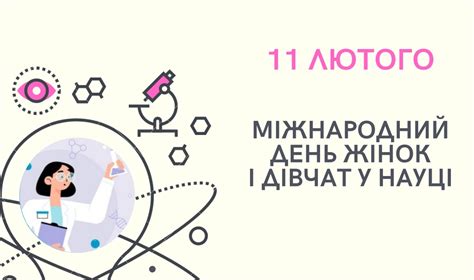 11 лютого Міжнародний день жінок і дівчат у науці Кафедра атомної енергетики