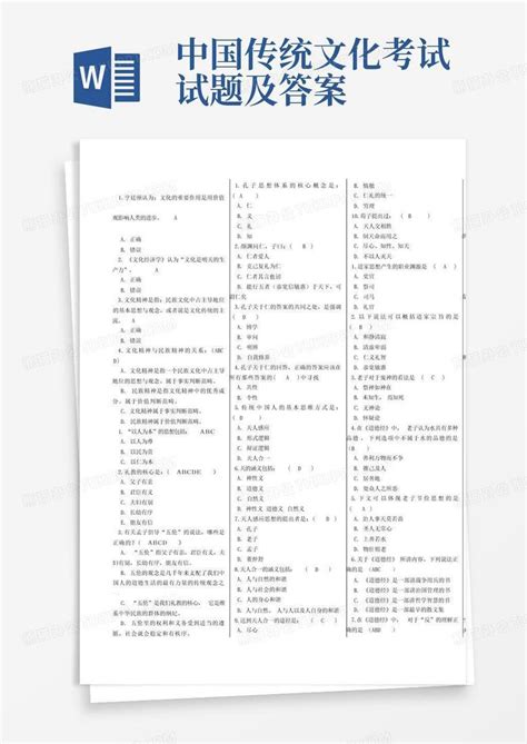 中国传统文化考试试题及答案Word模板下载 编号qkgzpjab 熊猫办公