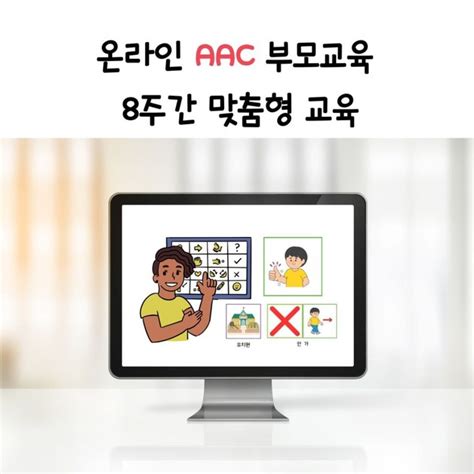 온라인 Aac 부모 교육 프로그램 8주간 자폐스펙트럼 자녀와의 소통을 위한 첫걸음 라라언어클리닉 블로그 이야기