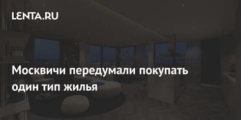 Москвичи передумали покупать один тип жилья Дом Среда обитания