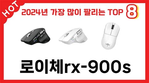 가장 많이 판매된 로이체rx 900s 추천 순위 Top 8 가격 후기 구매처 Youtube