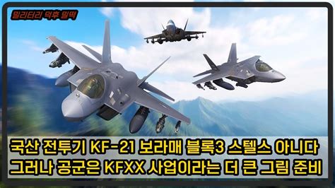 밀리터리 덕후 밀떡 국산 전투기 Kf 21 보라매 스텔스 업그레이드 계획 없다 Youtube