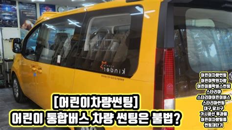 어린이차량썬팅 어린이 통합버스 차량 썬팅은 불법 열단율50프로이상의 투명필름썬팅 오차없는 컴퓨터 썬팅재단기 사용어린이학원