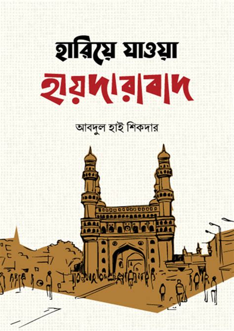 হারিয়ে যাওয়া হায়দারাবাদ আব্দুল হাই শিকদার Hariya Jawa Haydrabad Abdul Hai Shikdar