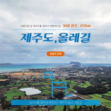 제주도올레길 437km 일정 산티아고 순례길 까미노여행사