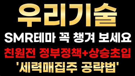 우리기술 분석 Smr테마 정부정책 대장주 지금은 시장은 원전테마 꼭 봐야 합니다 우선 이 가격 챙겨 보세요 우리기술 우리기술전망 우리기술목표가 Youtube