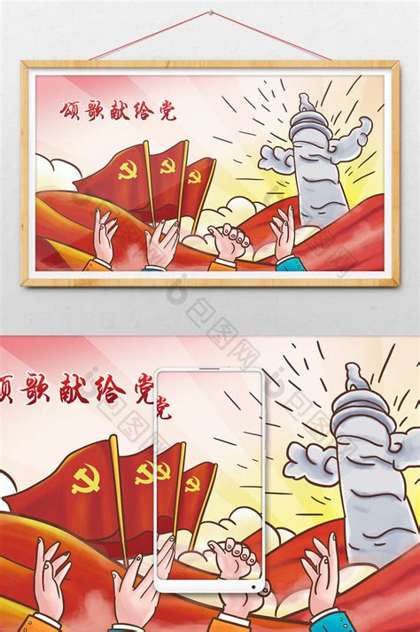 党建七一建军节颂歌献给党插画图片 包图网