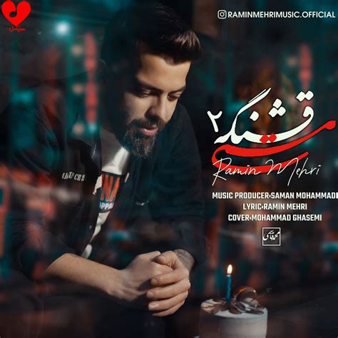 دانلود آهنگ مستی قشنگه 2 از رامین مهری با متن کامل فرمت Mp3