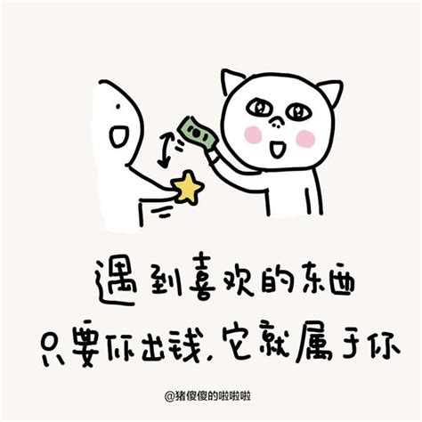 漫画｜遇到喜欢的东西就买吧