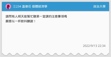 三234 溫偉任 個體經濟學 政治大學板 Dcard