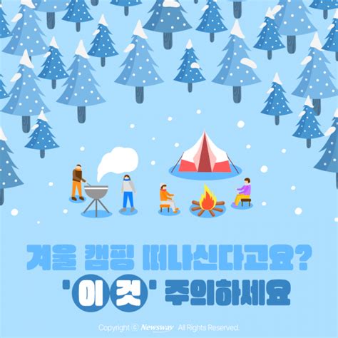 겨울 캠핑 떠나신다고요 이것 주의하세요 뉴스웨이