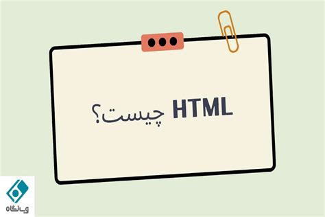 Html و Css چیست؟ از کجا شروع به یادگیری Html و Css کنیم؟ وب نگاه