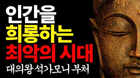 석가모니 부처가 말하는 지옥 같은 삶에서 벗어날 하나의 진리 Youtube